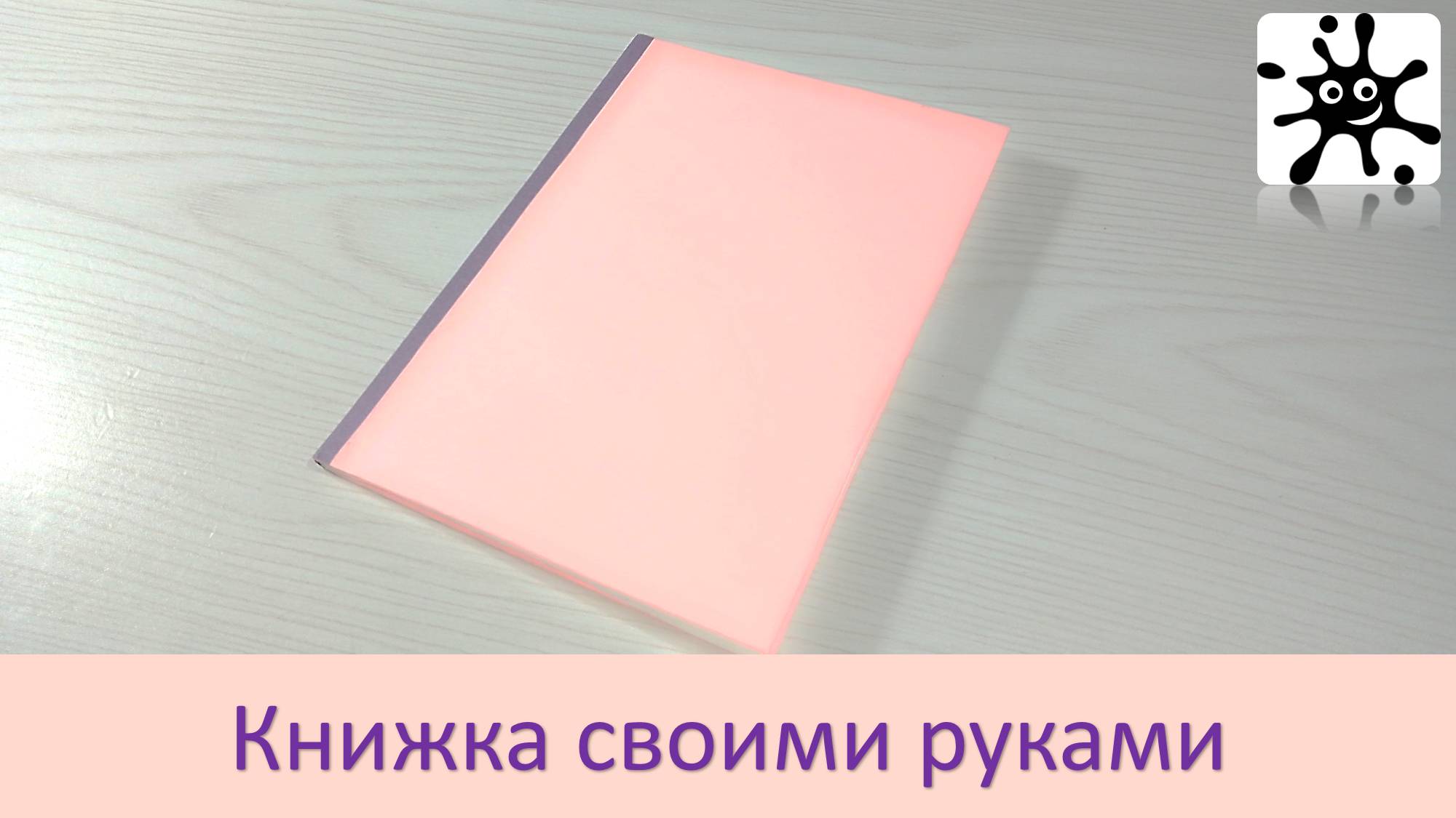 Книжка своими руками. Блокнот своими руками
