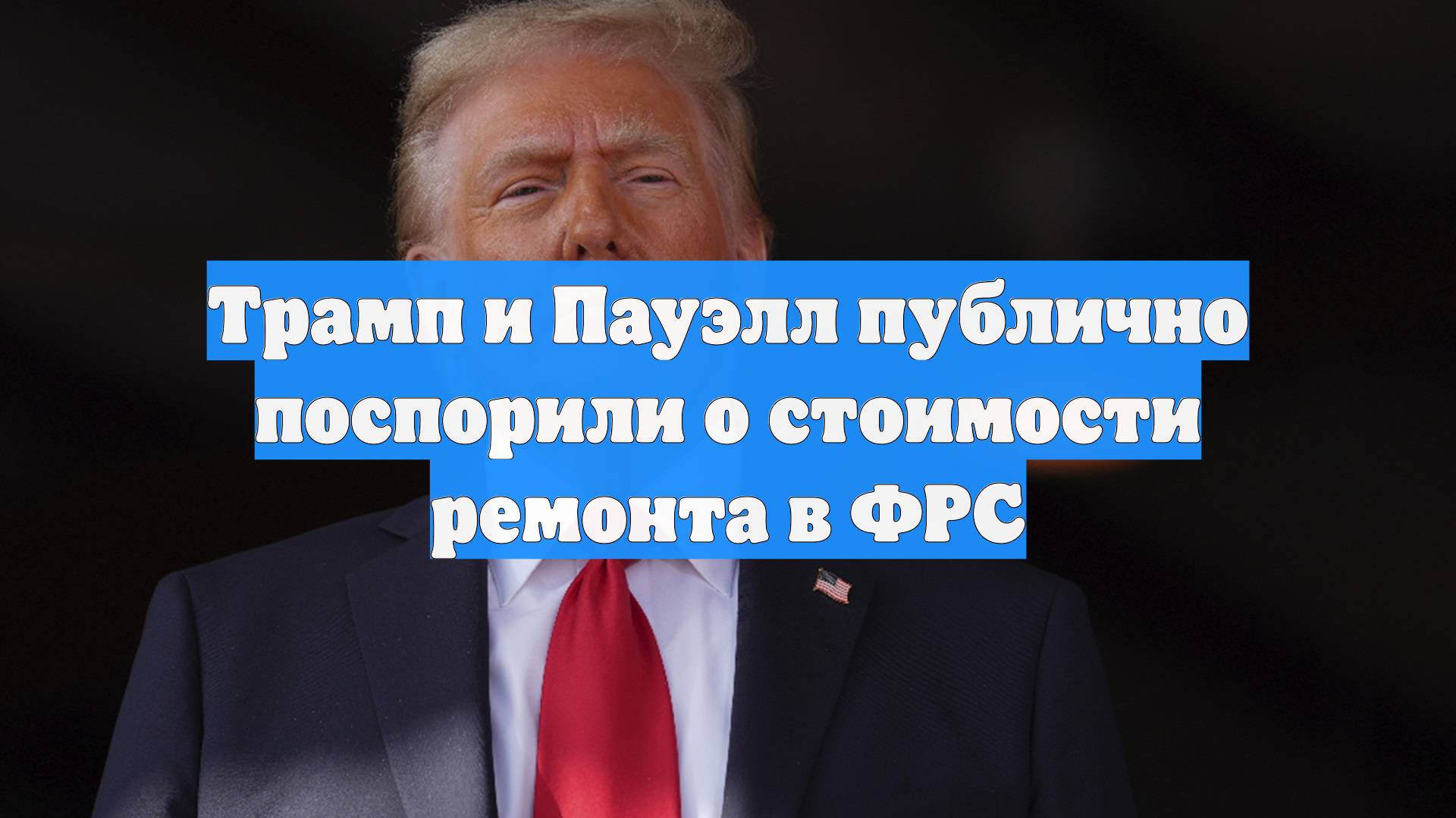Трамп и Пауэлл публично поспорили о стоимости ремонта в ФРС