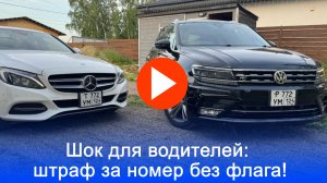 Сюрприз на дорогах России: с 2025 года номера без флага — это уже нарушение!