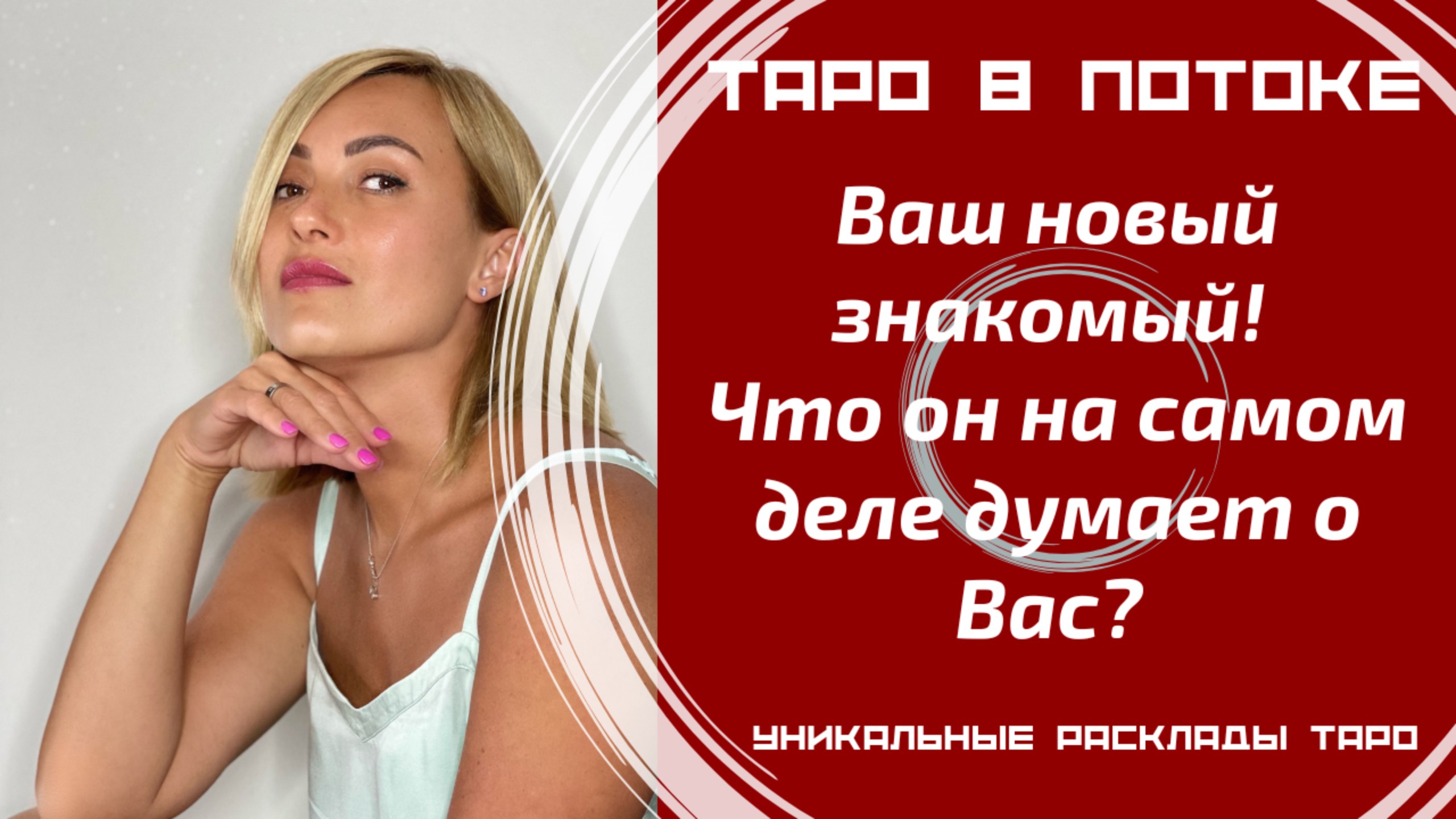 Ваш новый знакомый! Что он на самом деле думает о Вас?