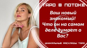 Ваш новый знакомый! Что он на самом деле думает о Вас?