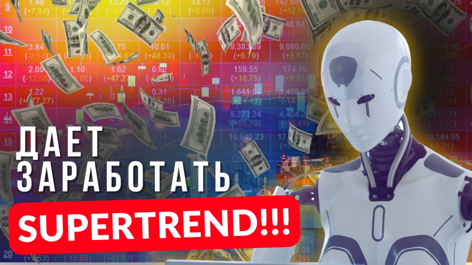 Автоматическая торговля по тренду: провели тест SuperTrend-стратегии!