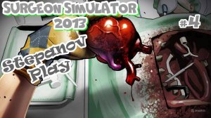 Surgeon Simulator 2013 Прохождение ► ЭПИК ВИН! ► #4