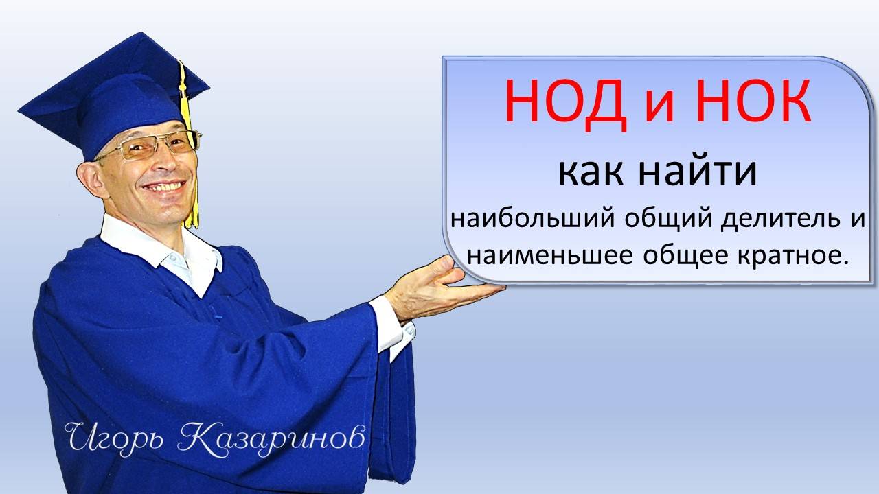 Простые множители для нахождения НОД - Наибольший Общий Делитель и НОК - Наименьшее Общее Кратное