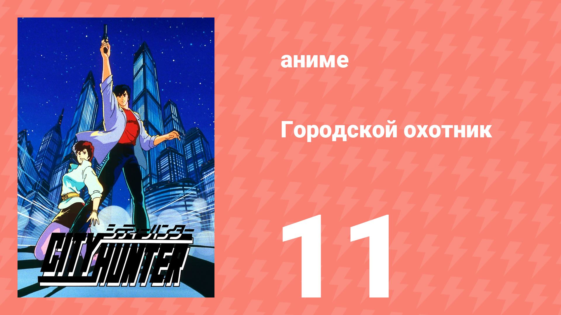 Городской охотник 1 сезон 11 серия (аниме-сериал, 1987)