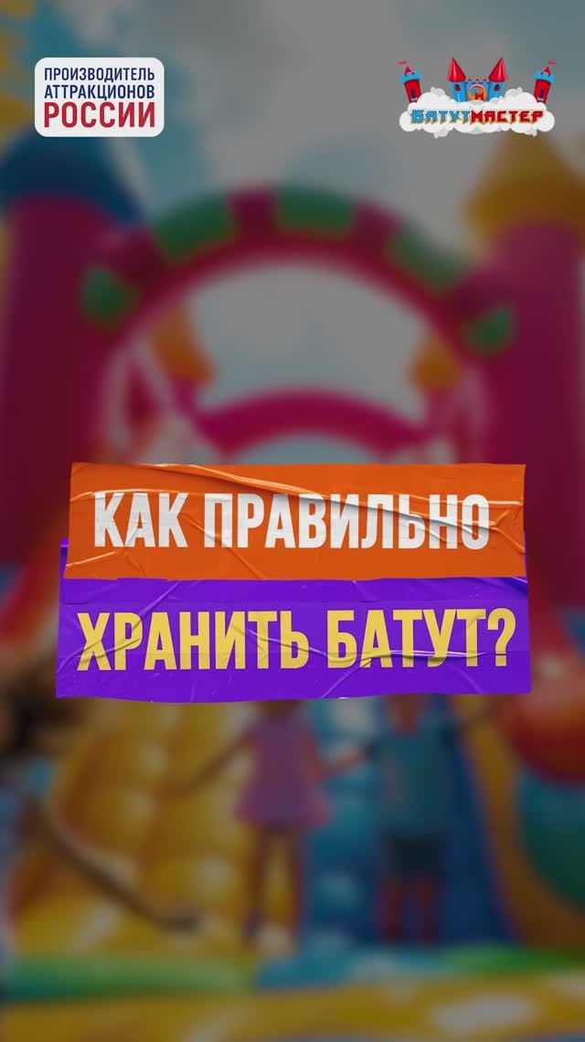 Как правильно хранить надувной батут?