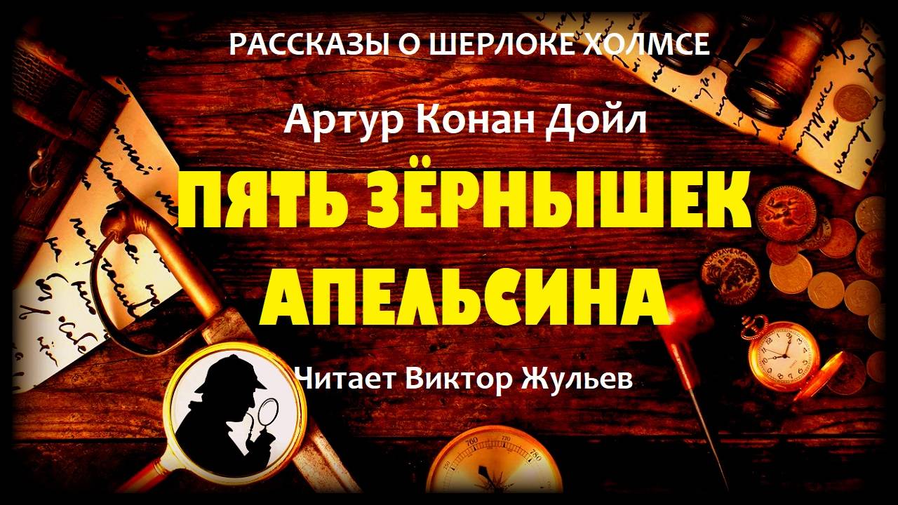 Аудиокнига «ПЯТЬ ЗЁРНЫШЕК АПЕЛЬСИНА». Артур Конан Дойл