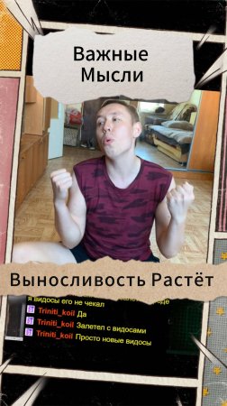 Важные Мысли - Выносливость Растёт