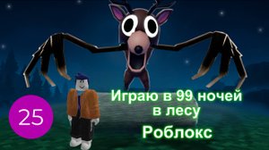 Играю в 99 ночей в лесу I Роблокс