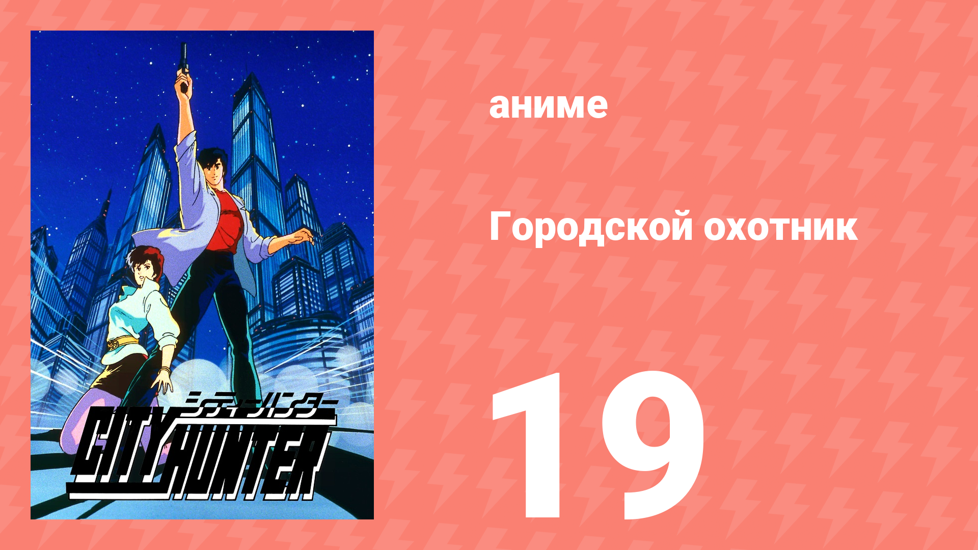 Городской охотник 1 сезон 19 серия (аниме-сериал, 1987)