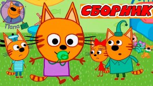 ТРИ КОТА - ИГРАЕМ В ИГРУ ПРО ДВУХ КОТОВ И КОШЕЧКУ - МУЛЬТИКИ ДЛЯ МАЛЫШЕЙ