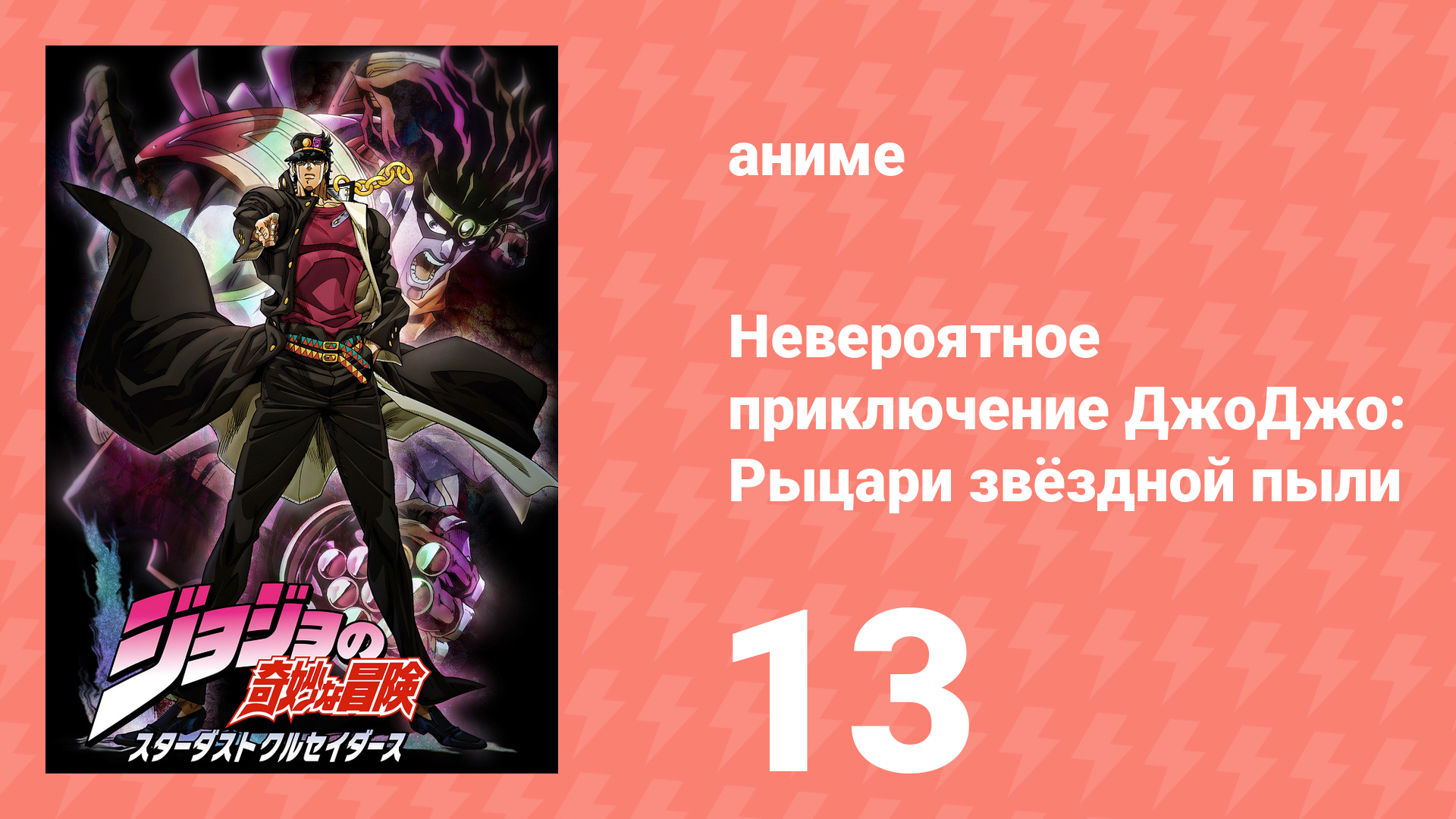 Невероятное приключение ДжоДжо: Рыцари звёздной пыли 1 сезон 13 серия (аниме-сериал, 2014)