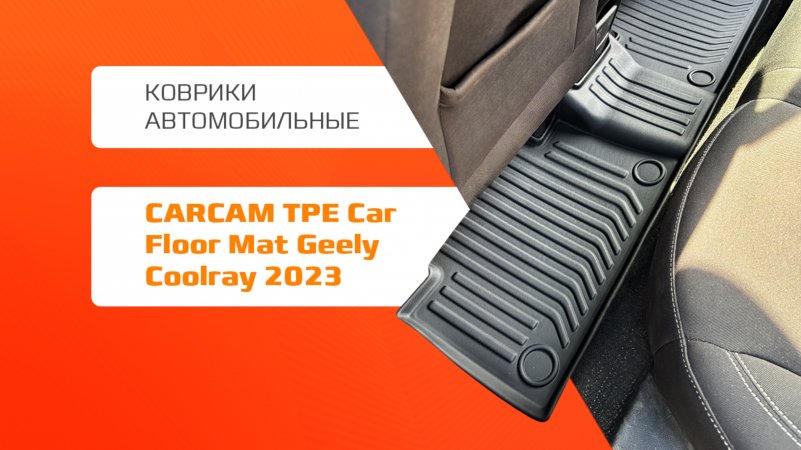 🚘Коврики в салон автомобиля | CARCAM TPE Car Floor Mat Geely Coolray 2023