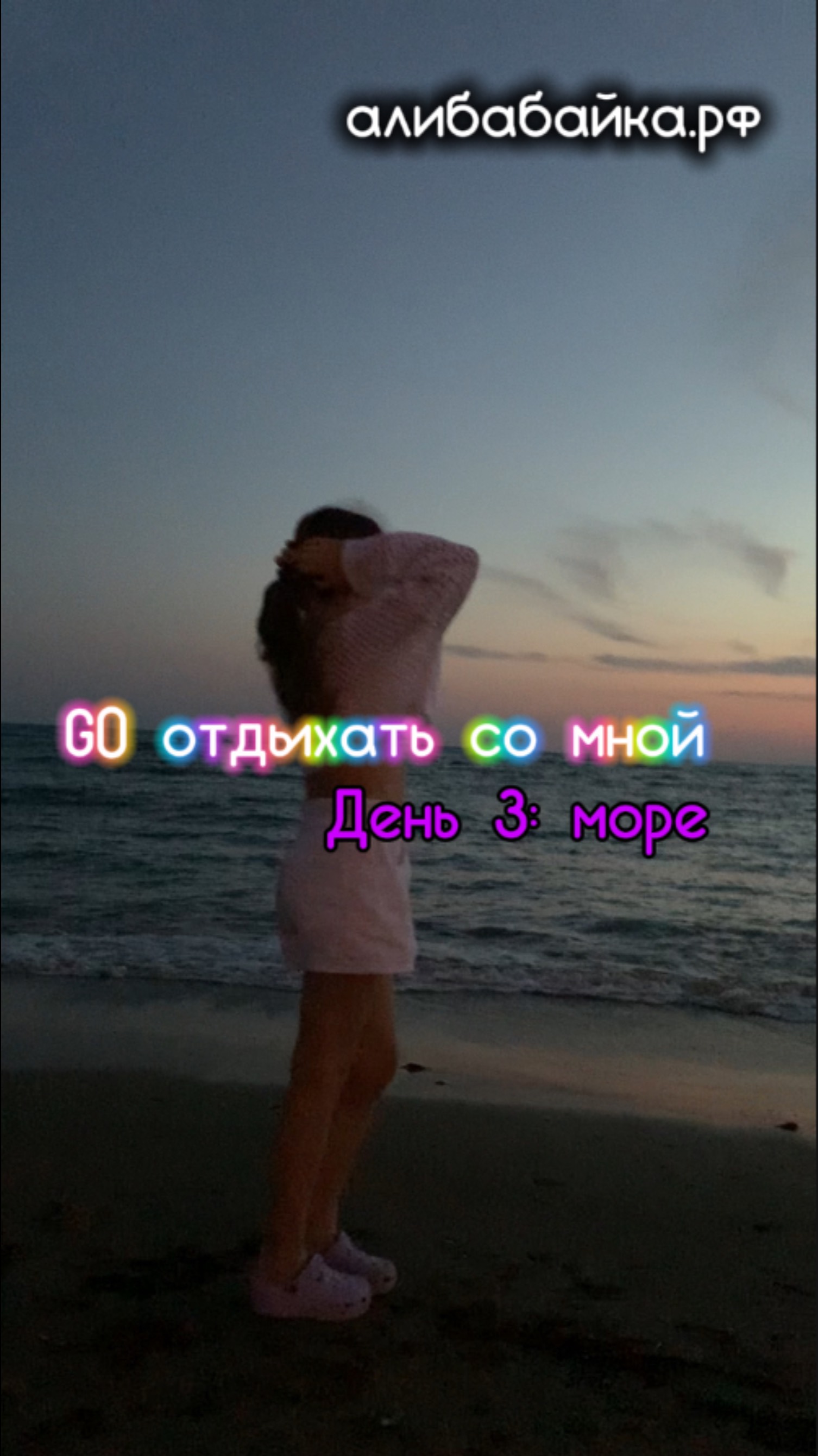 🌅 Тёплый морской вечер | Алибабайка.рф

#путешествие #отдых #закат #море #Сиде  #ArmasBellaSun