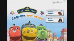 Чаггингтон. Паровозики идут в школу. Алфавит для детей. Обучающая игра