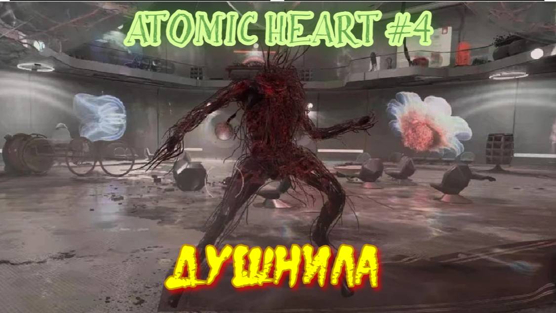 Atomic Heart #4 Полная духота