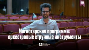 ИСИ—2025. Оркестровые струнные инструменты — новая магистерская программа в ИСИ (4К)
