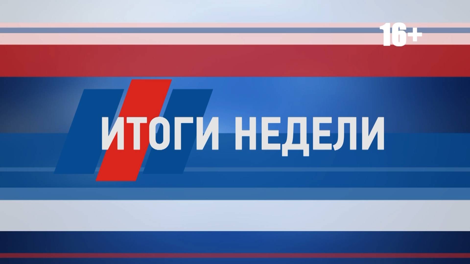 «Итоги недели» от 26 июля 2025 г
