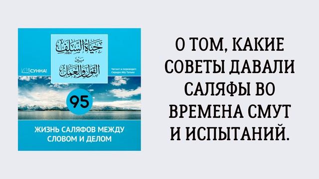 95-й урок: О том, какие советы давали саляфы во времена смут и испытаний. Сирадж Абу Тальха