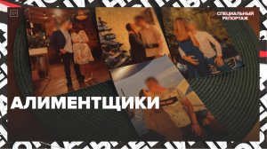 АЛИМЕНТЩИКИ | НЕУПЛАТА алиментов, ЭКОНОМЯТ на детях | Специальный репортаж