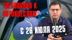 Требования к автокреслам с 26 июля 2025