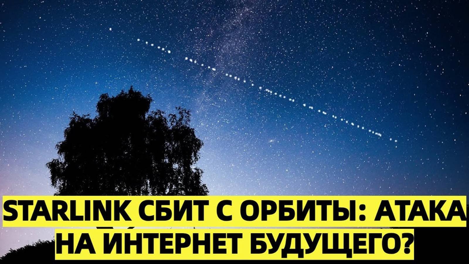 Киберудар или последнее предупреждение? Starlink выведен из строя по всему миру