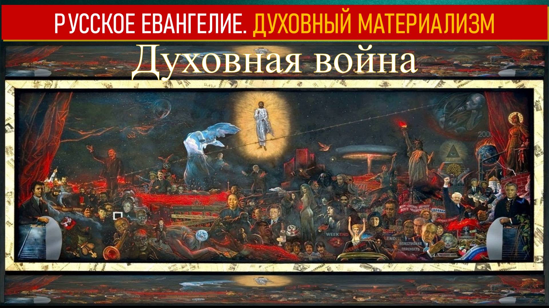 Духовная война. 20 июля 2025.