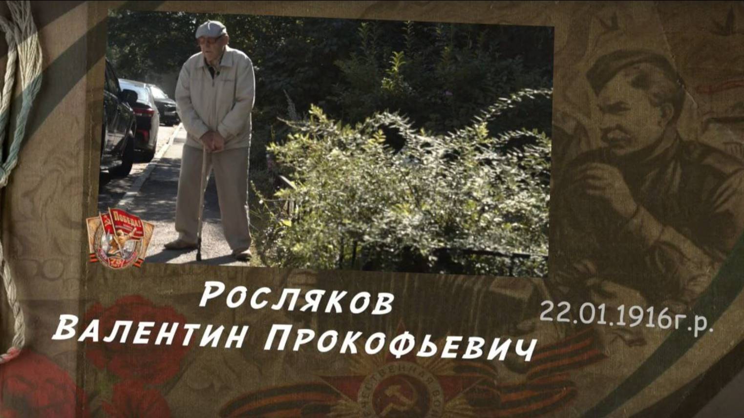 Росляков Валентин Прокофьевич | «Нас было тридцать миллионов»