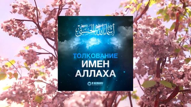 6. Нет ничего и никого подобного Аллаху в Его милости