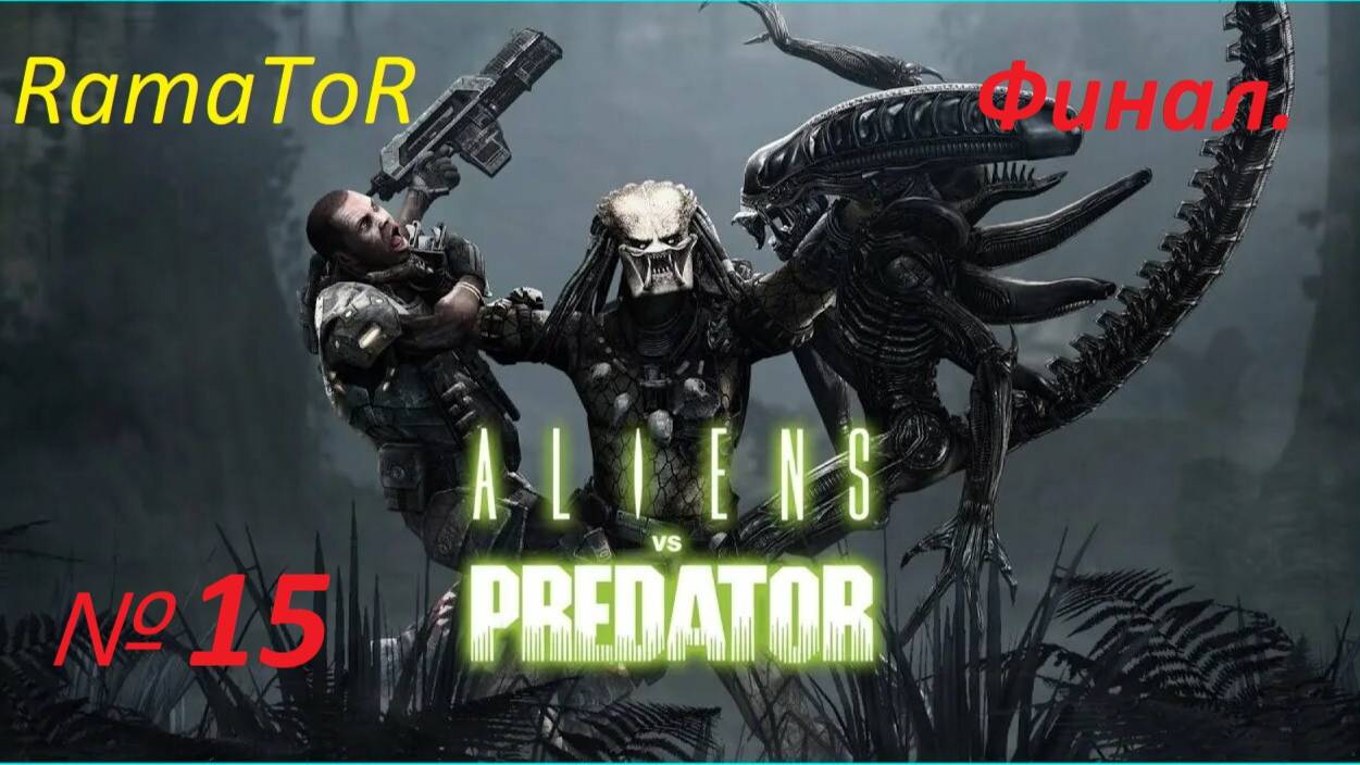 Прохождение "Aliens vs. Predator" (Эпизод 15-й) Финал.