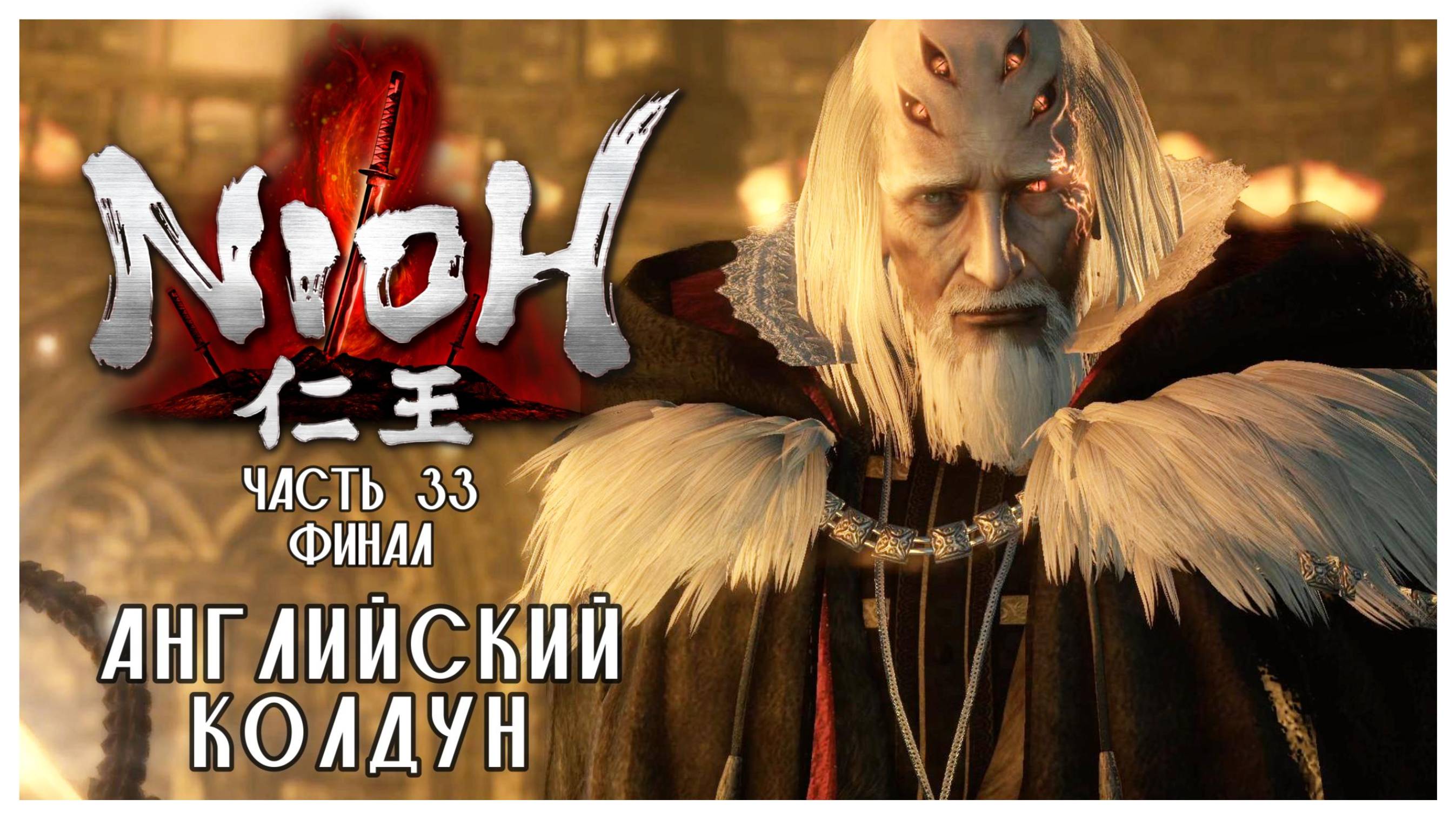 Сотня Глаз I Nioh I полное прохождение #33 финал