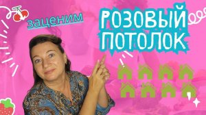 🗽НЕДВИЖКА💲 СРАВНИМ 2 🏠_ ЗАЦЕНИ РОЗОВЫЙ ПОТОЛОК И ТРОН У ОКНА🚽🚽