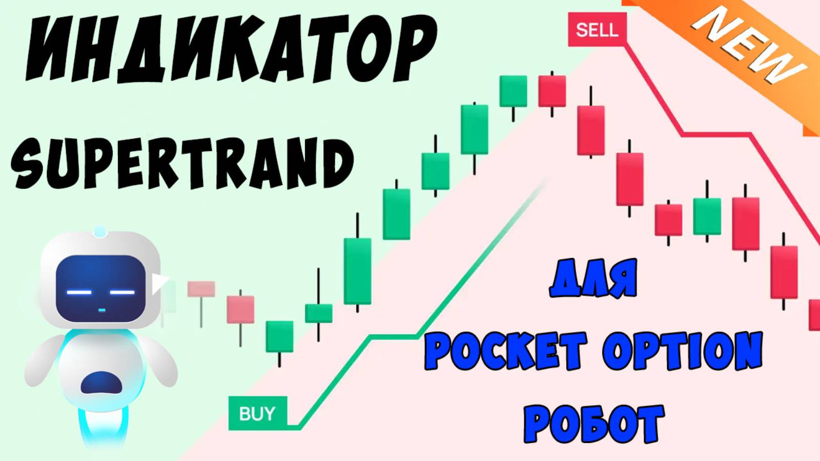 ✅ИНДИКАТОР SUPERTRAND В POCKET OPTION ROBOT _АВТОМАТИЧЕСКАЯ ТОРГОВЛЯ РОБОТОМ