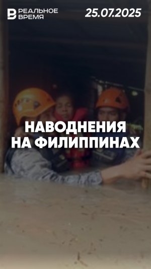 Наводнение на Филиппинах