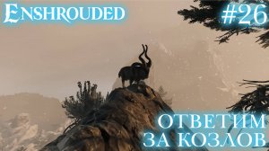 КООП СТРИМ ПРОХОЖДЕНИЕ ENSHROUDED: Ответим за козлов #26