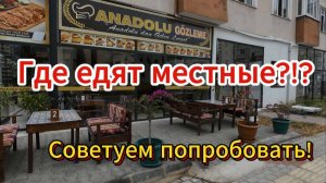 Новое заведение местной кухни Анадолу гёзлеме/Anadolu chef/Аланья/Мхмутлар