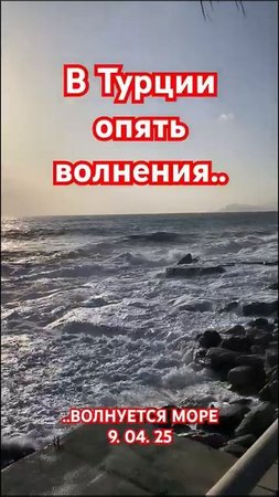 Турция/Аланья/шторм сегодня #alanya #море #турция2025 #турциясегодня