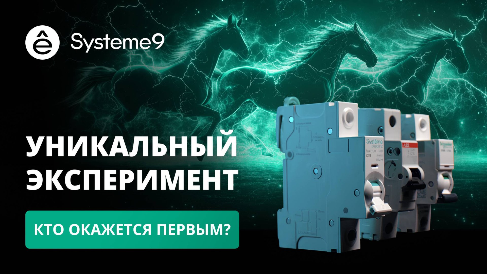 Невероятный эксперимент – съемка гашения электрической дуги в автоматическом выключателе
