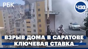 Взрыв в жилом доме в Саратове: последние данные. Центробанк снова снизил ключевую ставку