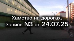 Хамство на дороге. Запись N3 от 24.07.25