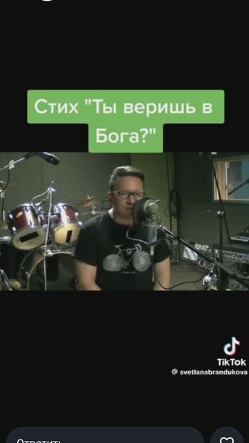 Стих "Ты веришь в Бога? "