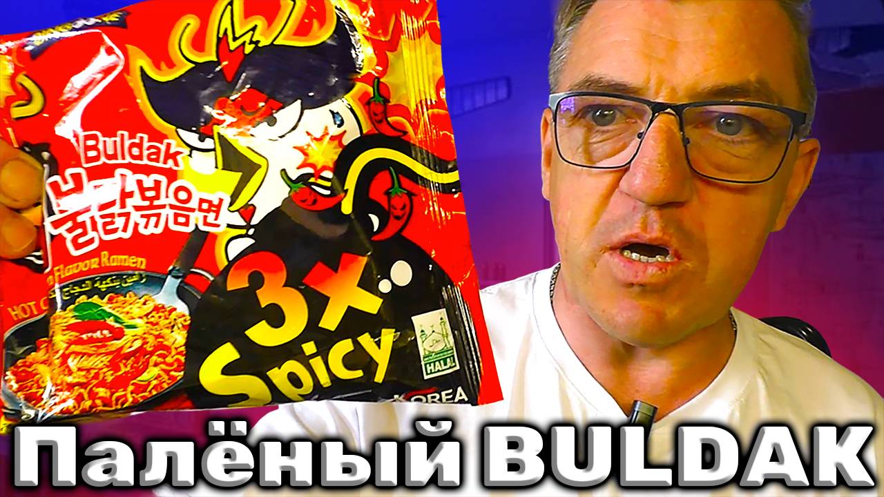 Китайская подделка лапша  3X Spicy Buldak  от Bingoone