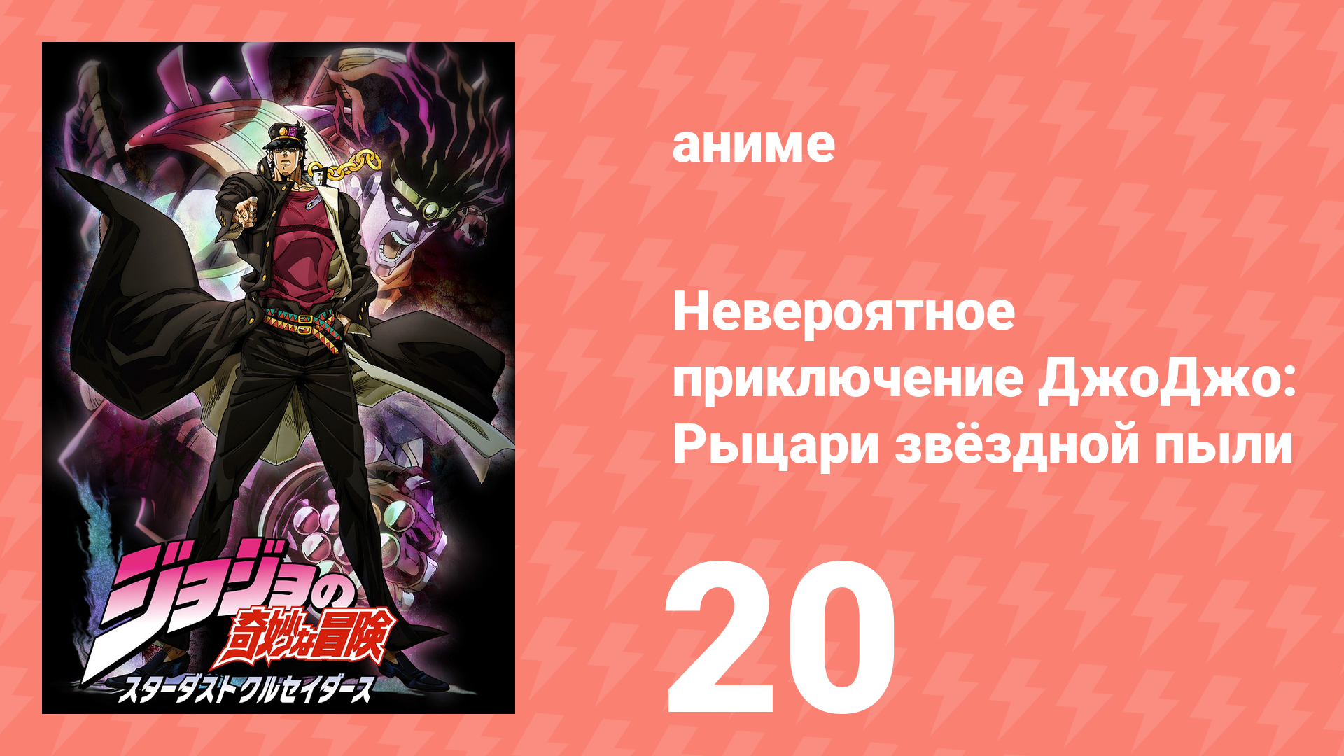 Невероятное приключение ДжоДжо: Рыцари звёздной пыли 1 сезон 20 серия (аниме-сериал, 2014)