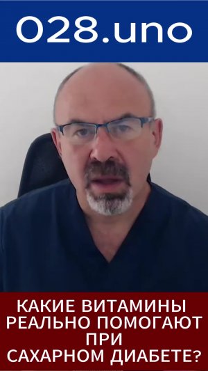 КАКИЕ ВИТАМИНЫ РЕАЛЬНО ПОМОГАЮТ ПРИ ДИАБЕТЕ?