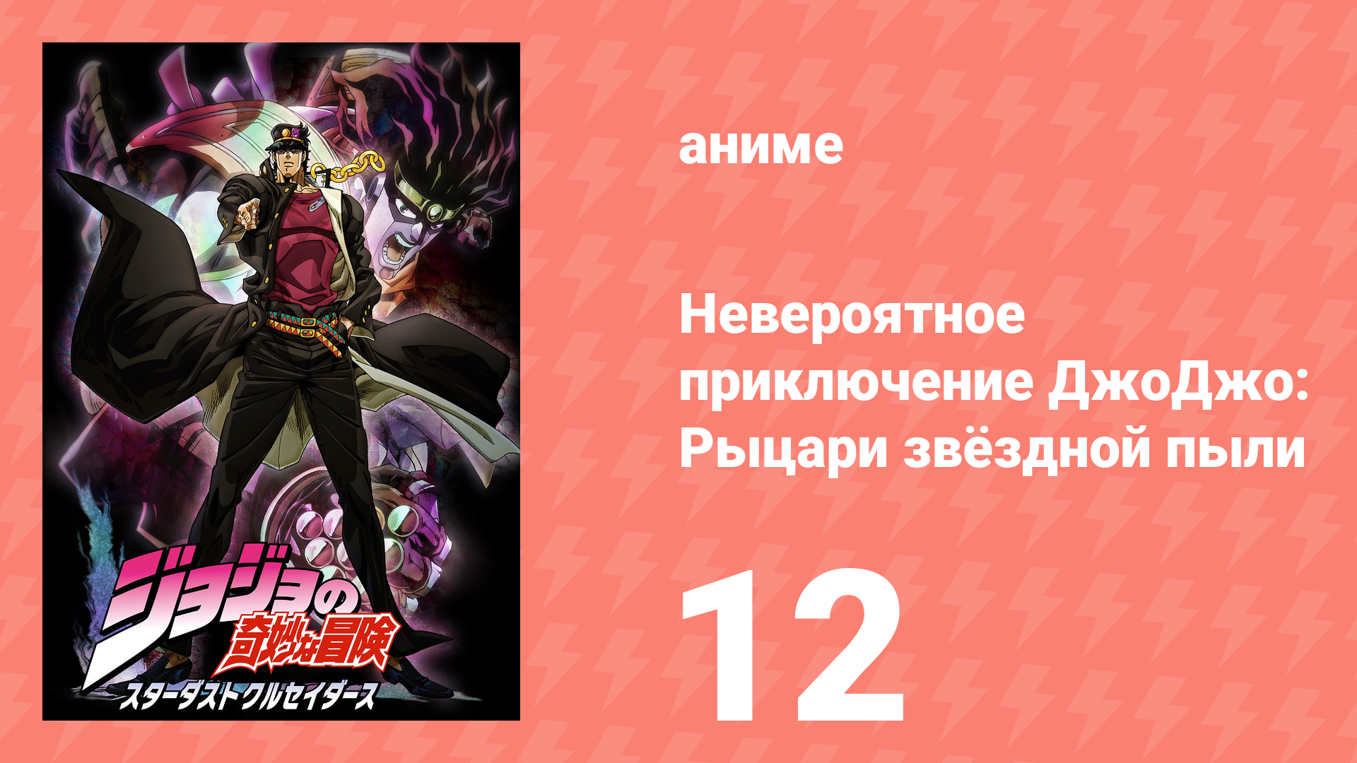 Невероятное приключение ДжоДжо: Рыцари звёздной пыли 1 сезон 12 серия (аниме-сериал, 2014)