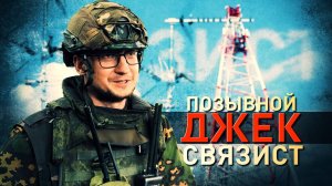 Герои СВО: история связиста с позывным Джек