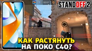 Как растянуть экран в standoff 2 на поко c40