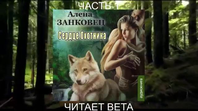 Алёна Занковец "Сердце волка" (книга 2) "Сердце Охотника" (часть 1)