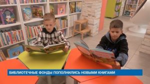 БИБЛИОТЕЧНЫЕ ФОНДЫ ПОПОЛНИЛИСЬ НОВЫМИ КНИГАМИ