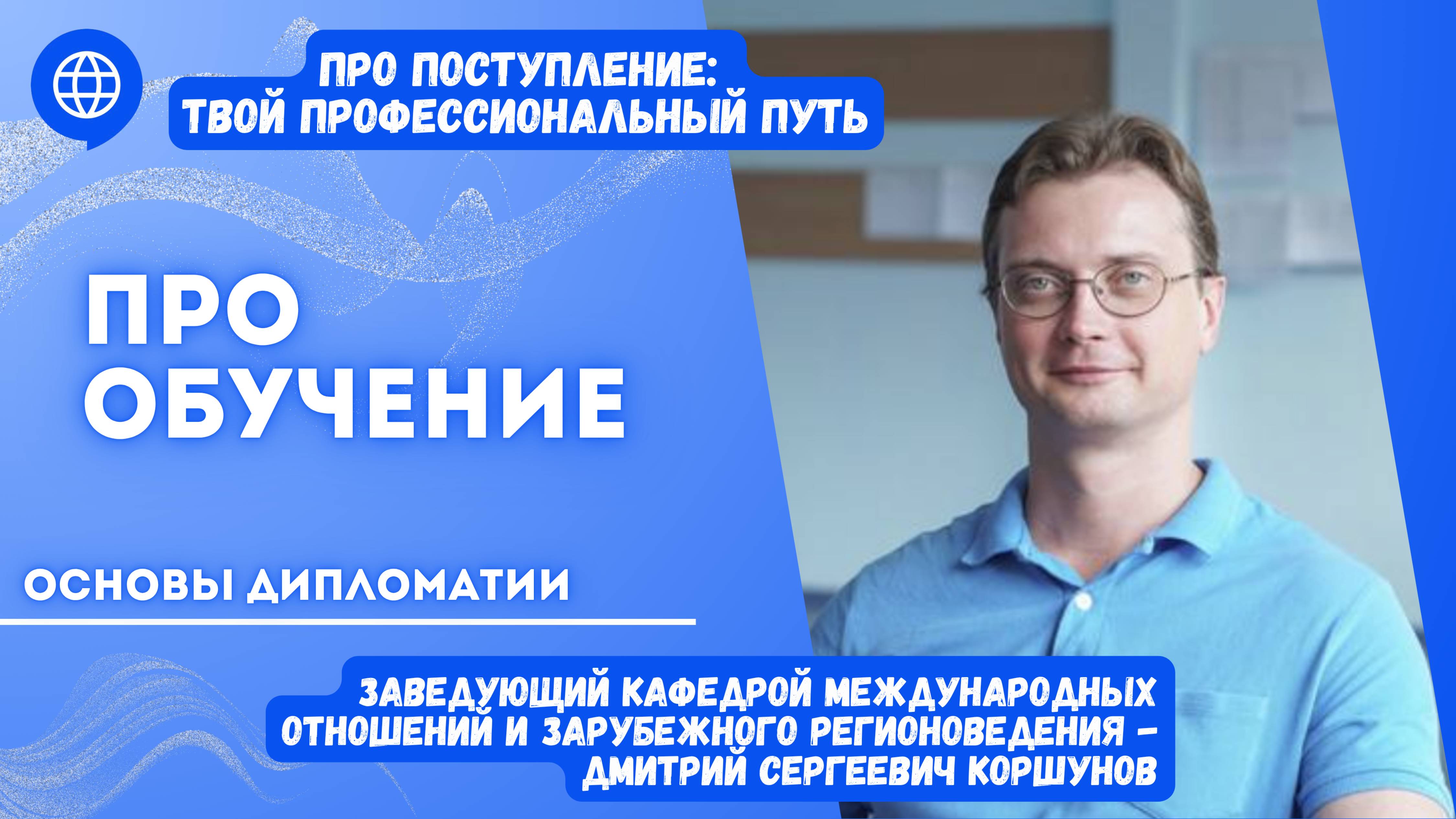 ПРО Обучение. Мастер-класс от Дмитрия Сергеевича Коршунова